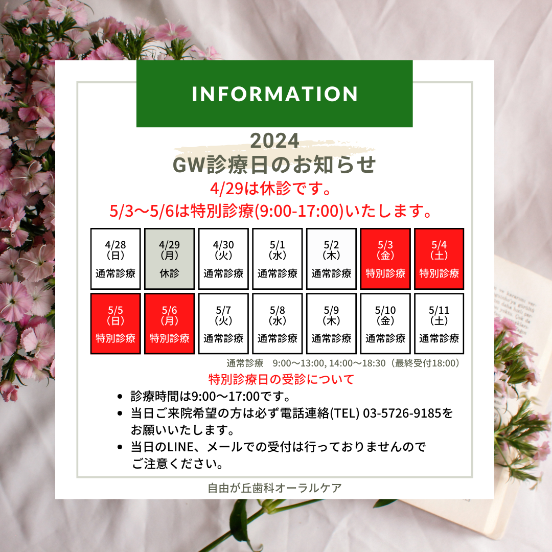【GW特別診療】2024年GW診療日のご案内 | インプラントなら東京世田谷の自由が丘歯科オーラルケア